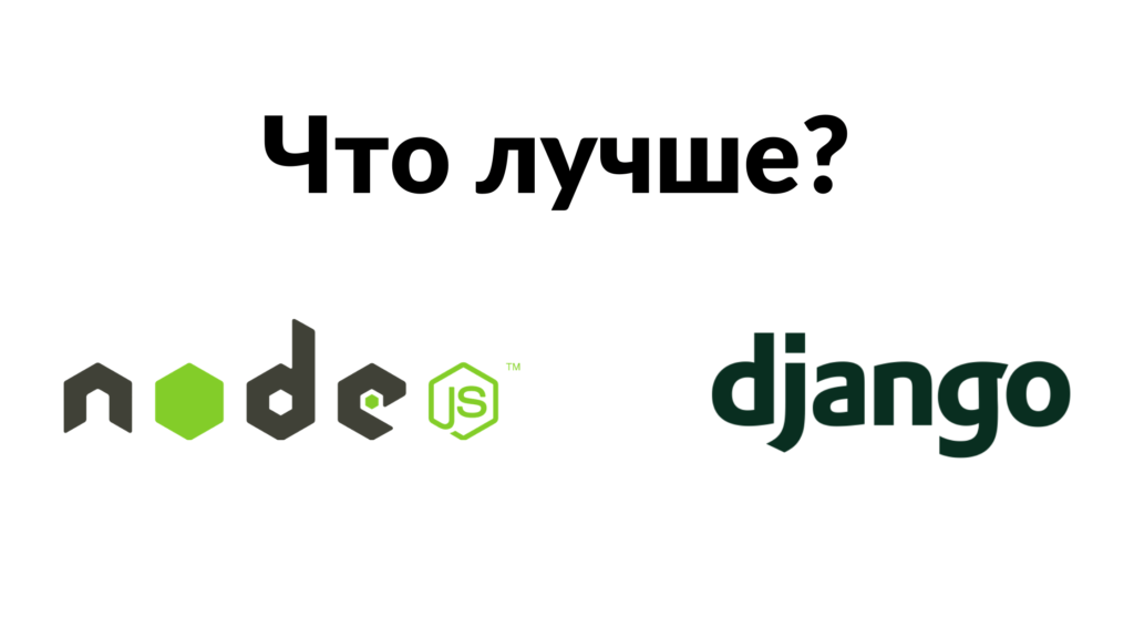 Django vs Node.js -- Что лучше? | Open Access
